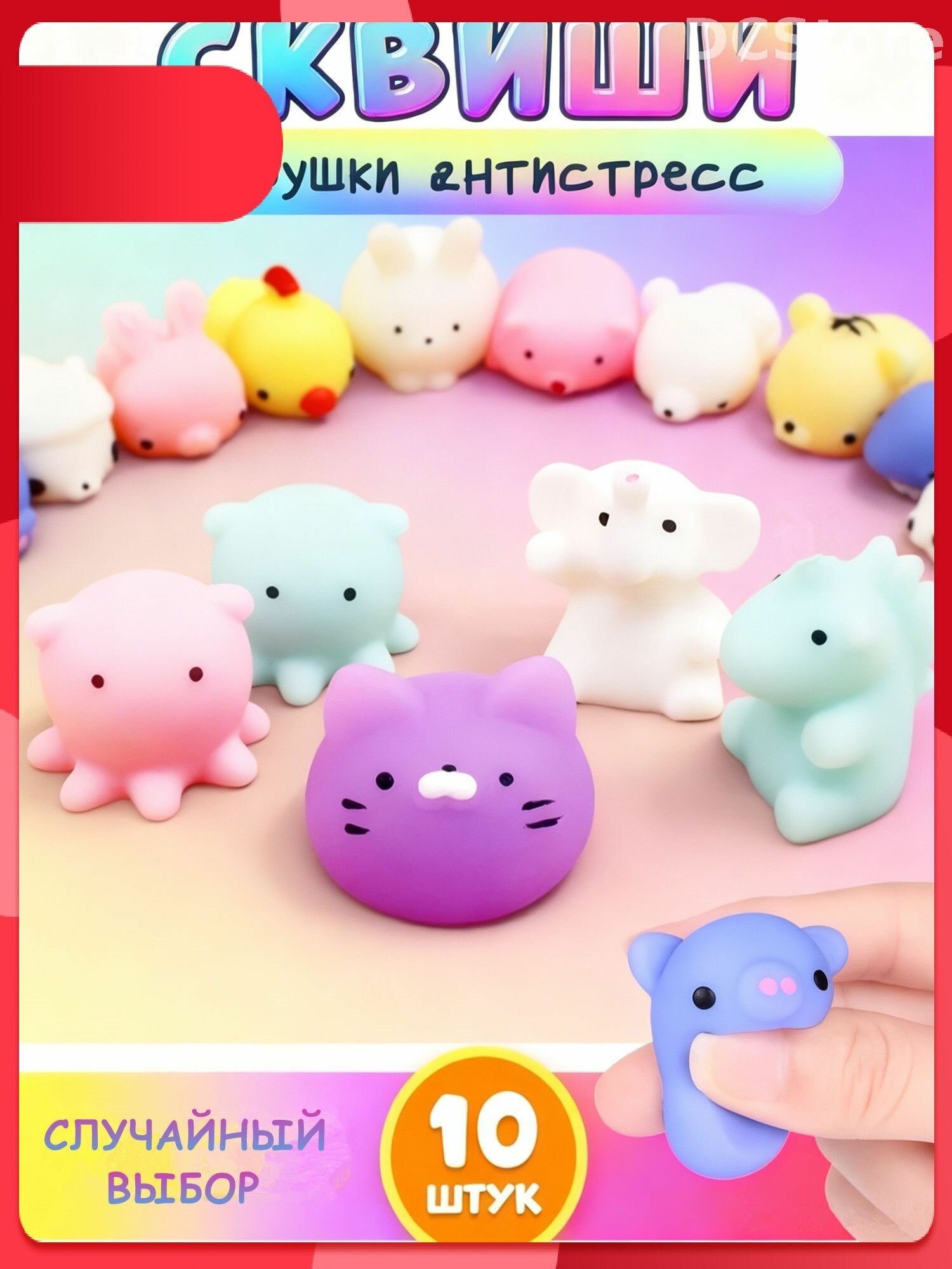 Сквиши, антистресс игрушки, 10 штук