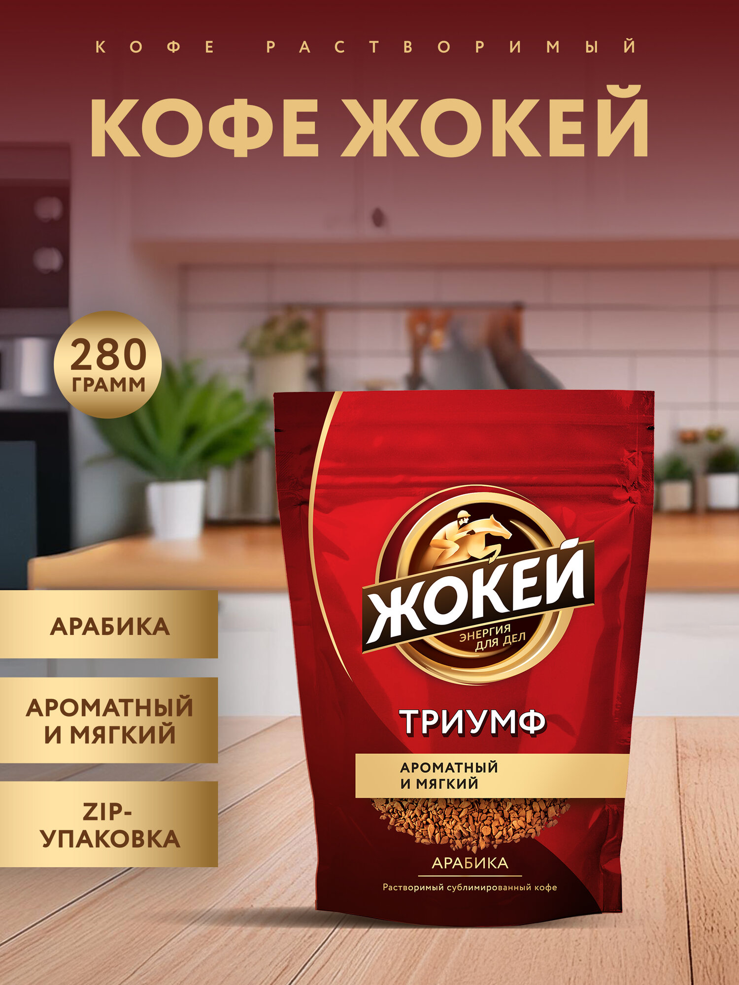 Кофе растворимый Жокей Триумф, сублимированный, пакет, 280 г