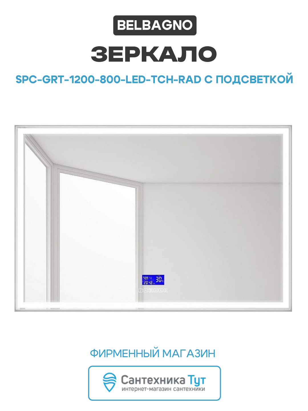 Зеркало BelBagno SPC-GRT-1200-800-LED-TCH-RAD с подсветкой с сенсорным выключателем с bluetooth с термометром с радио