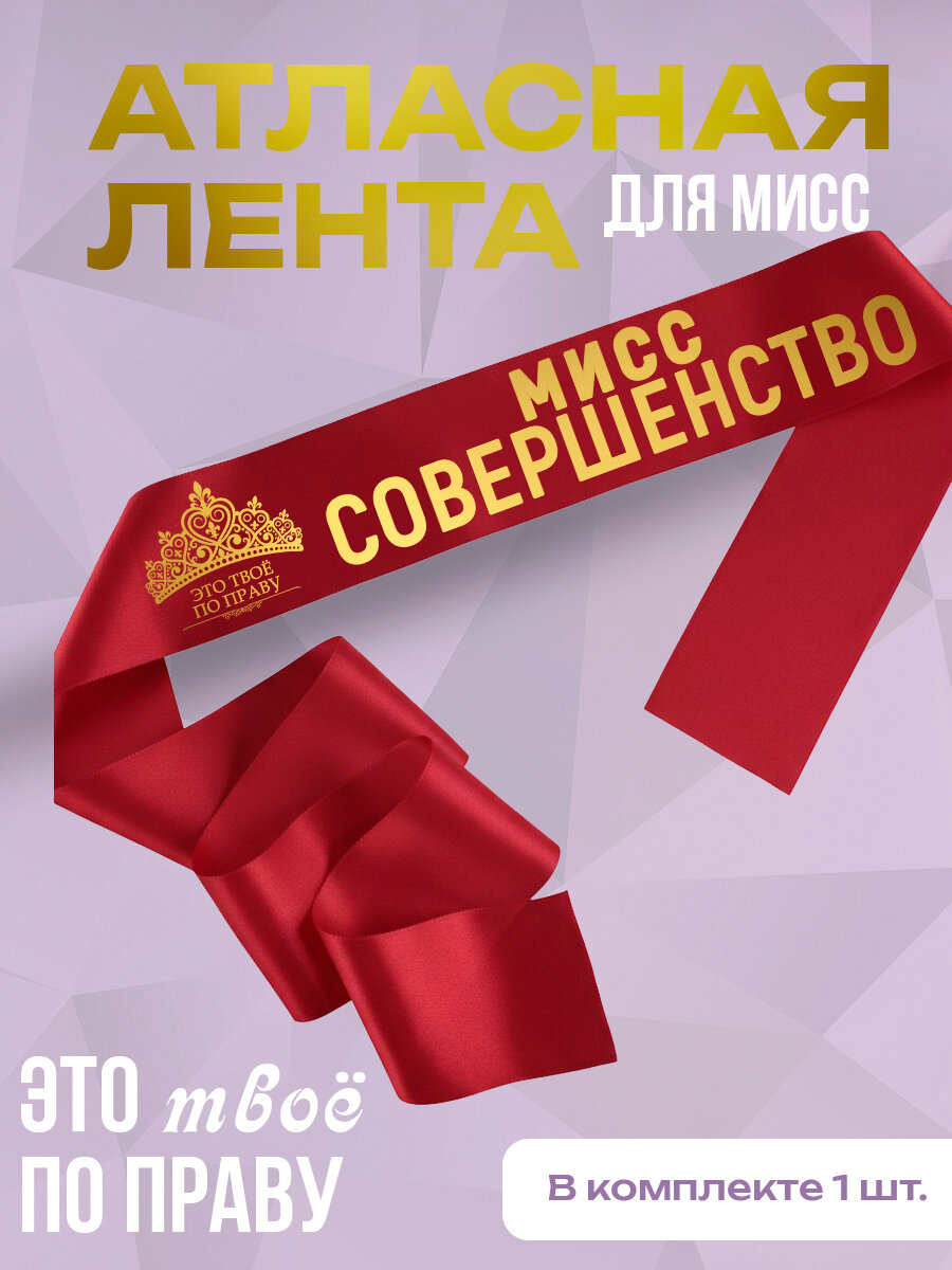 Лента атласная "Мисс Совершенство"
