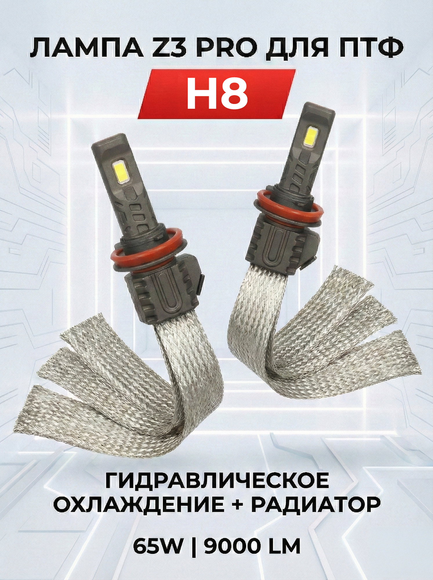 LEDOVЫЙ/LED лампа Z3 PRO с гидравлическим охлаждением для противотуманных фар/65w/5000k/комплект, для автомобильных фар/ H8 комплект