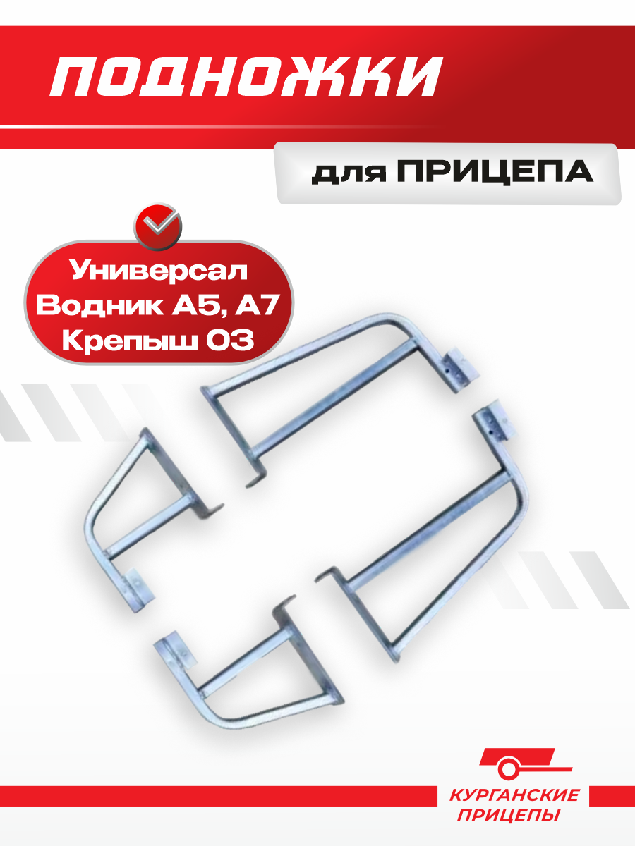 Подножки для прицепа Универсал колеса 13