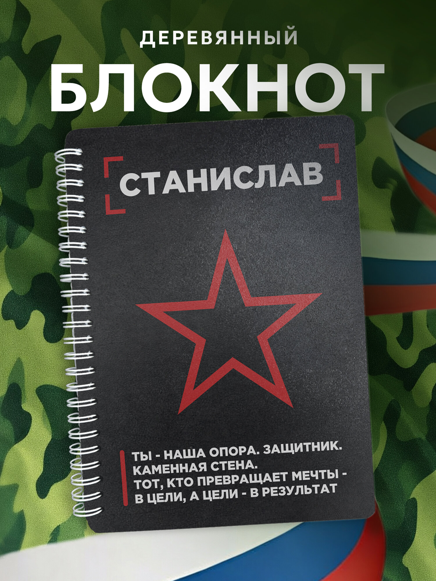 Блокнот Wood-book "C 23 февраля Станислав звезда", A5, твердая обложка, лхдф
