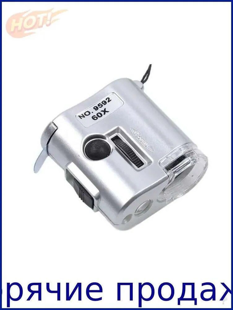 Микроскоп карманный 9592 60x со светодиодной и ультрафиолетовой подсветкой.