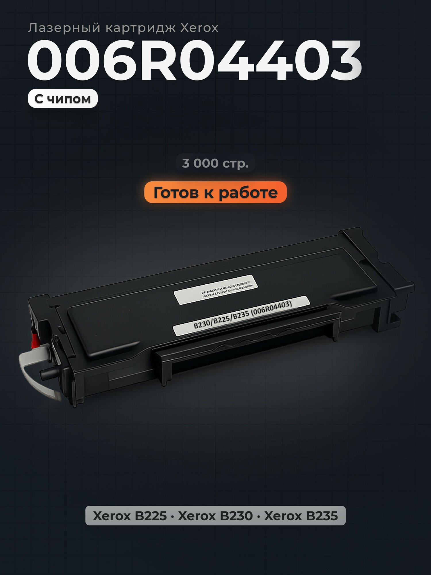 Картридж 006R04403 с чипом для Xerox B225/B230/B235, черный 3000стр.