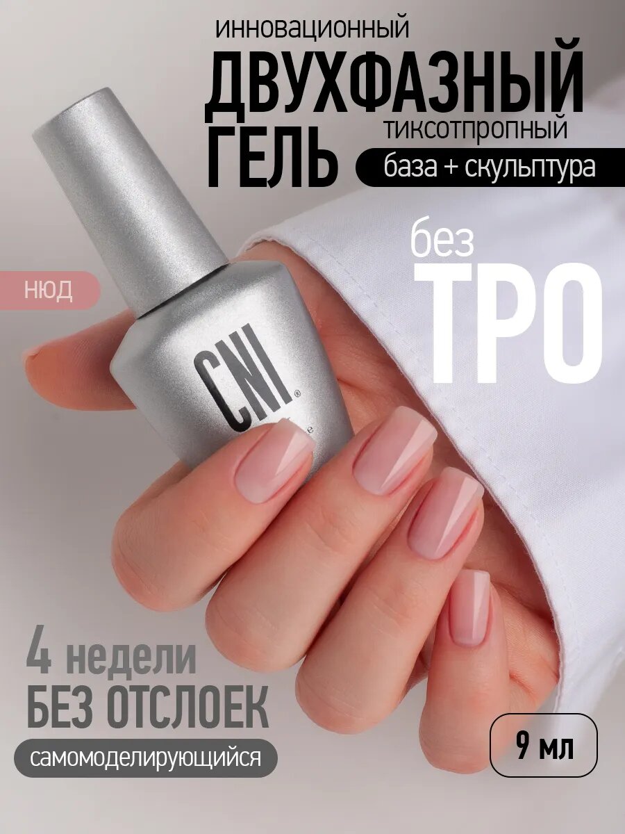 Монофаз двухфазный гель для ногтей нюдовый