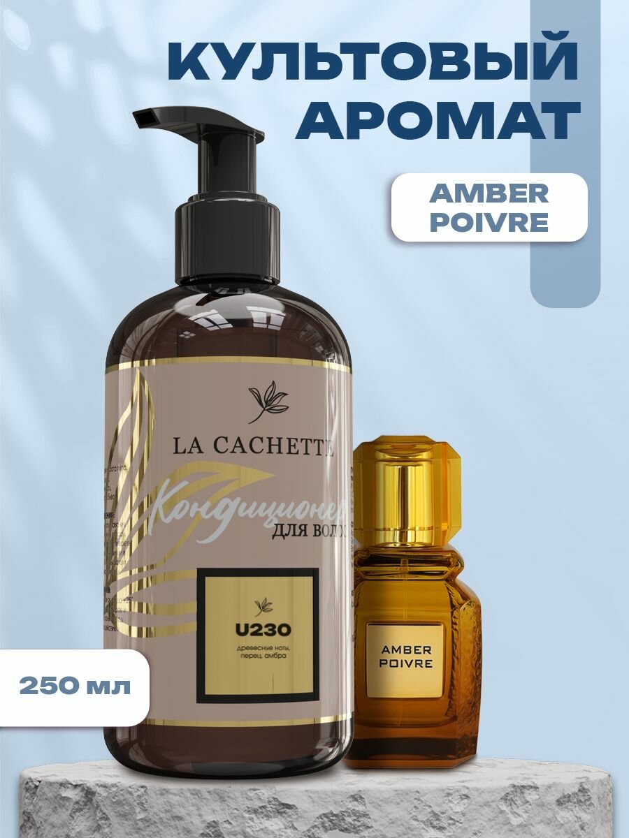 Кондиционер для волос парфюмированный Ajmal Amber poivre U230