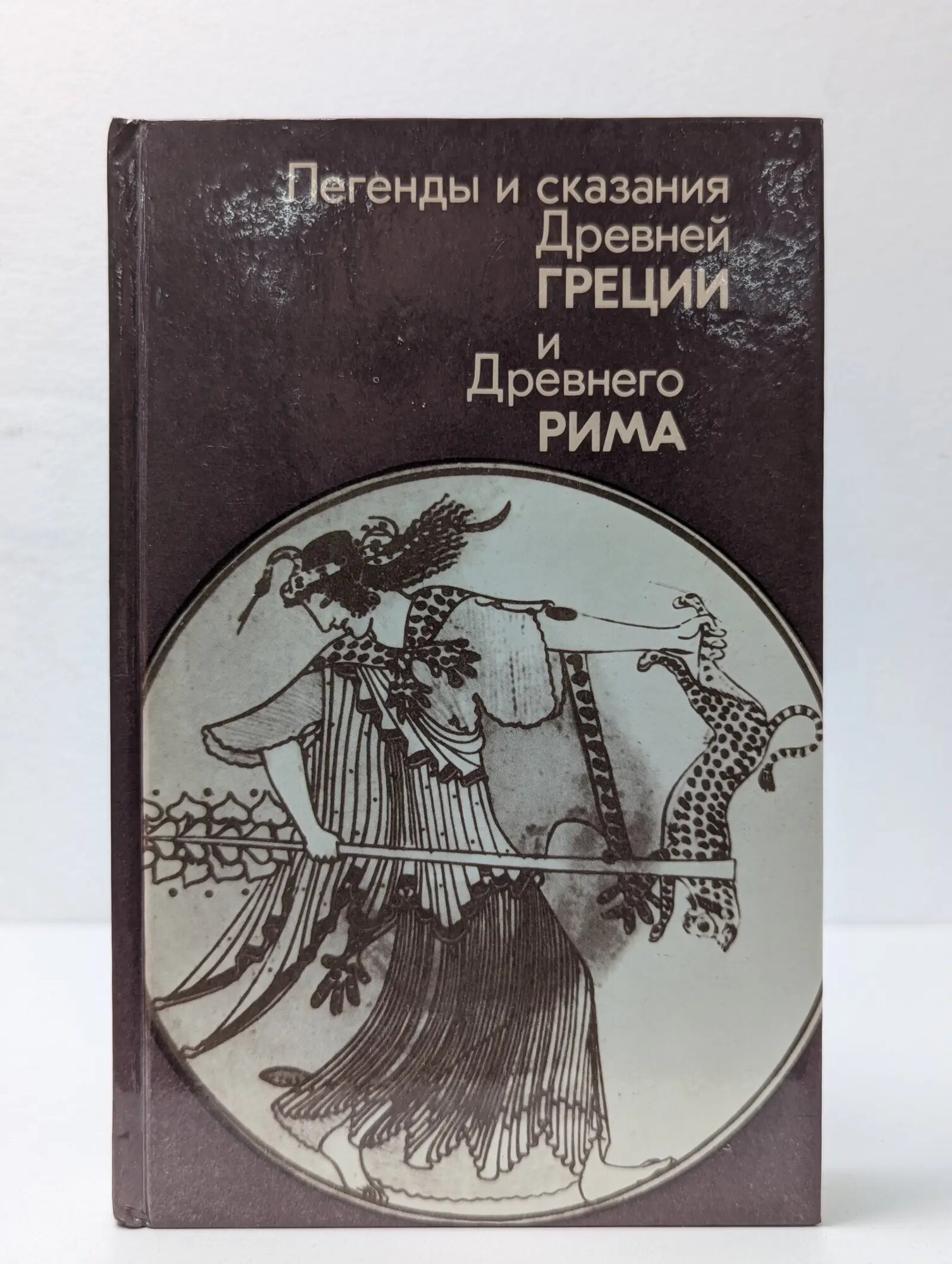 Легенды и сказания Древней Греции и Древнего Рима Нейхардт Алла Александровна (сост.) 1987