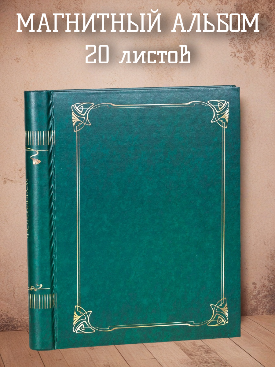 Фотоальбом «Классика» однотонный на 40 магнитных страниц 23х28 см, Зелёный