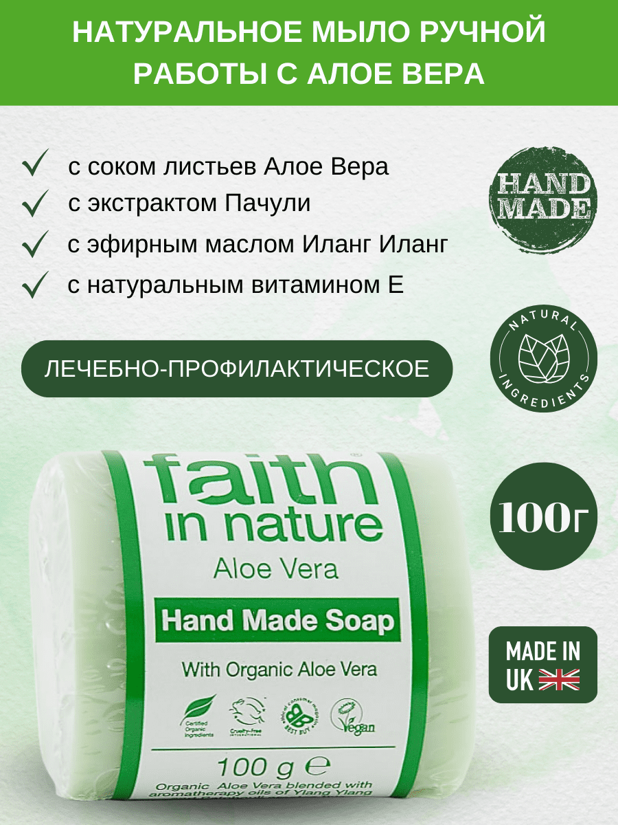 Натуральное мыло ручной работы с соком листьев Алое Вера и экстрактом Пачули, faith in nature, 100г (Англия)