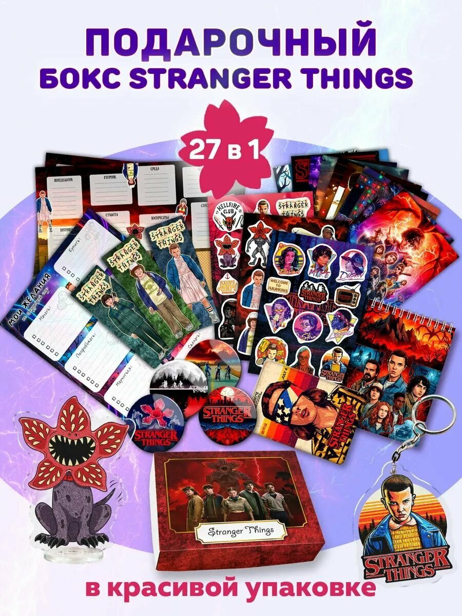 Подарочный бокс Очень странные дела