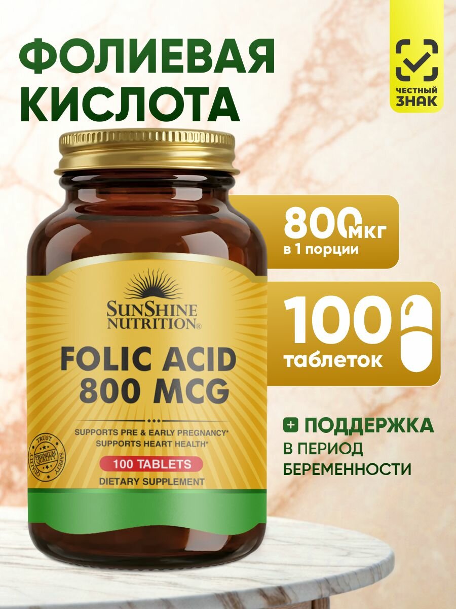 Фолиевая кислота SunShine 800, для работы сердца и нервной системы, 100 шт