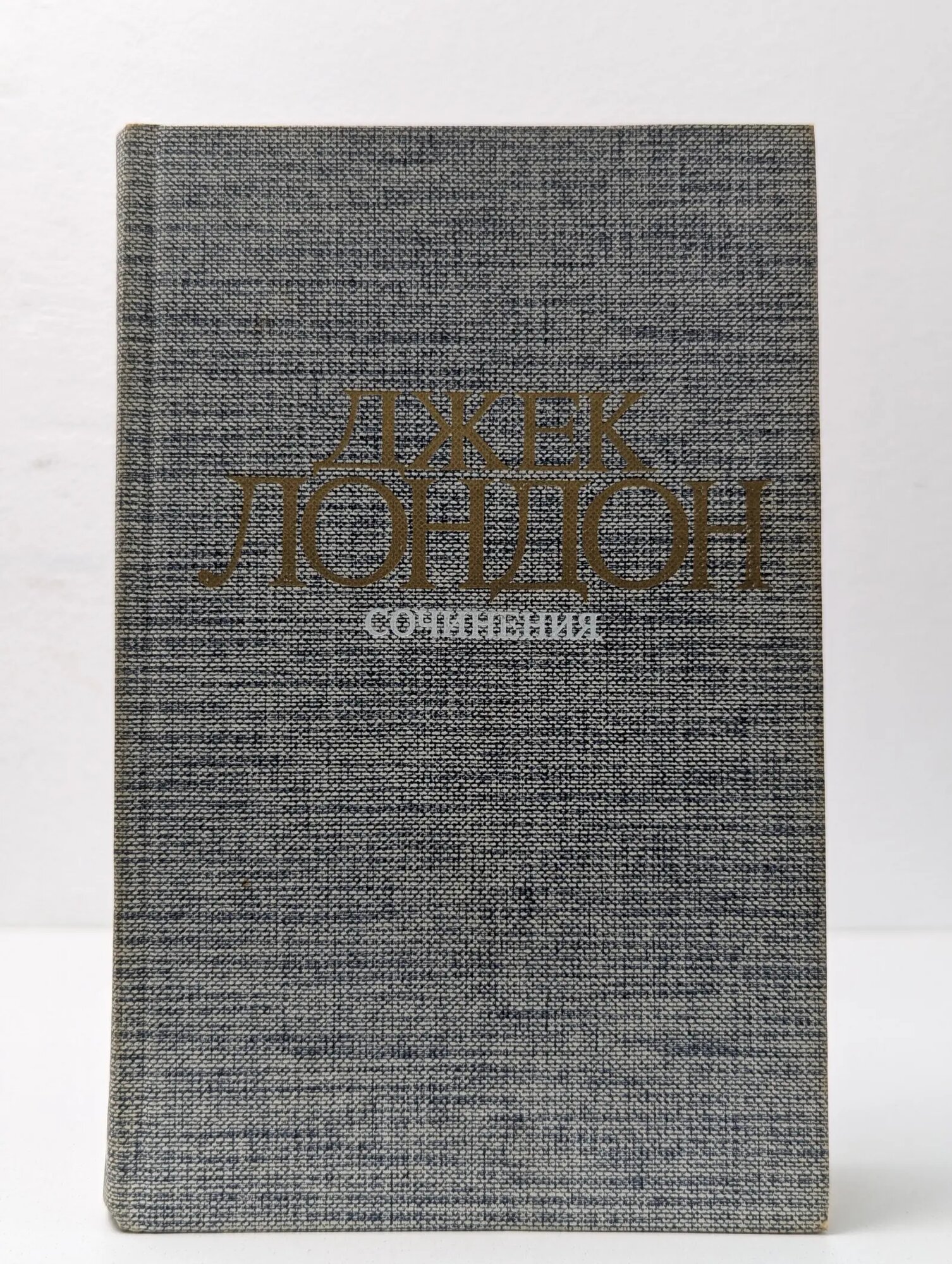 Морской волк. Зов предков. Белый Клык Лондон Джек 1984