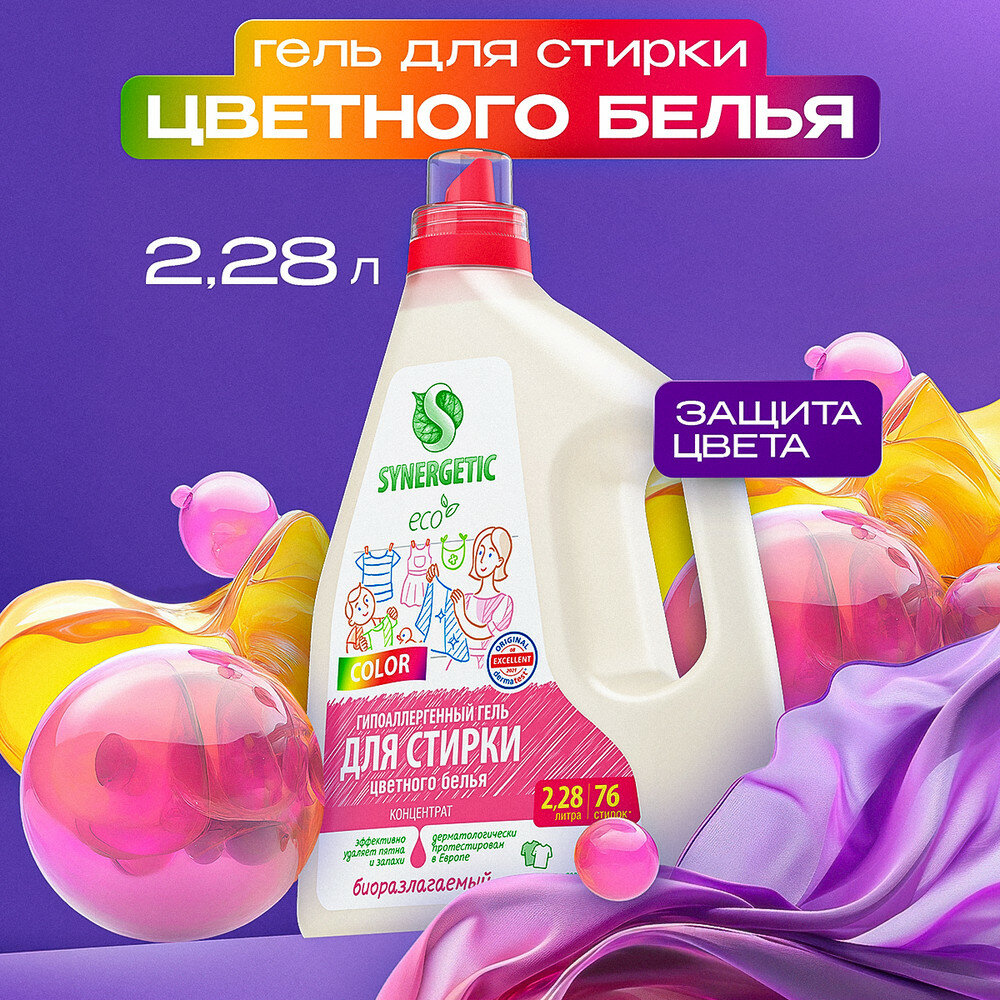 Гель для стирки Synergetic "COLOR", для цветного белья, 2.28 л, 38 стирок, биоразлагаемый