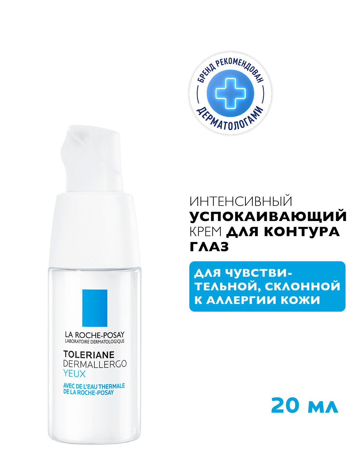 Интенсивный успокаивающий уход для сверхчувствительной и склонной к аллергии кожи контура глаз LA ROCHE-POSAY TOLERIANE DERMALLERGO, 20 мл