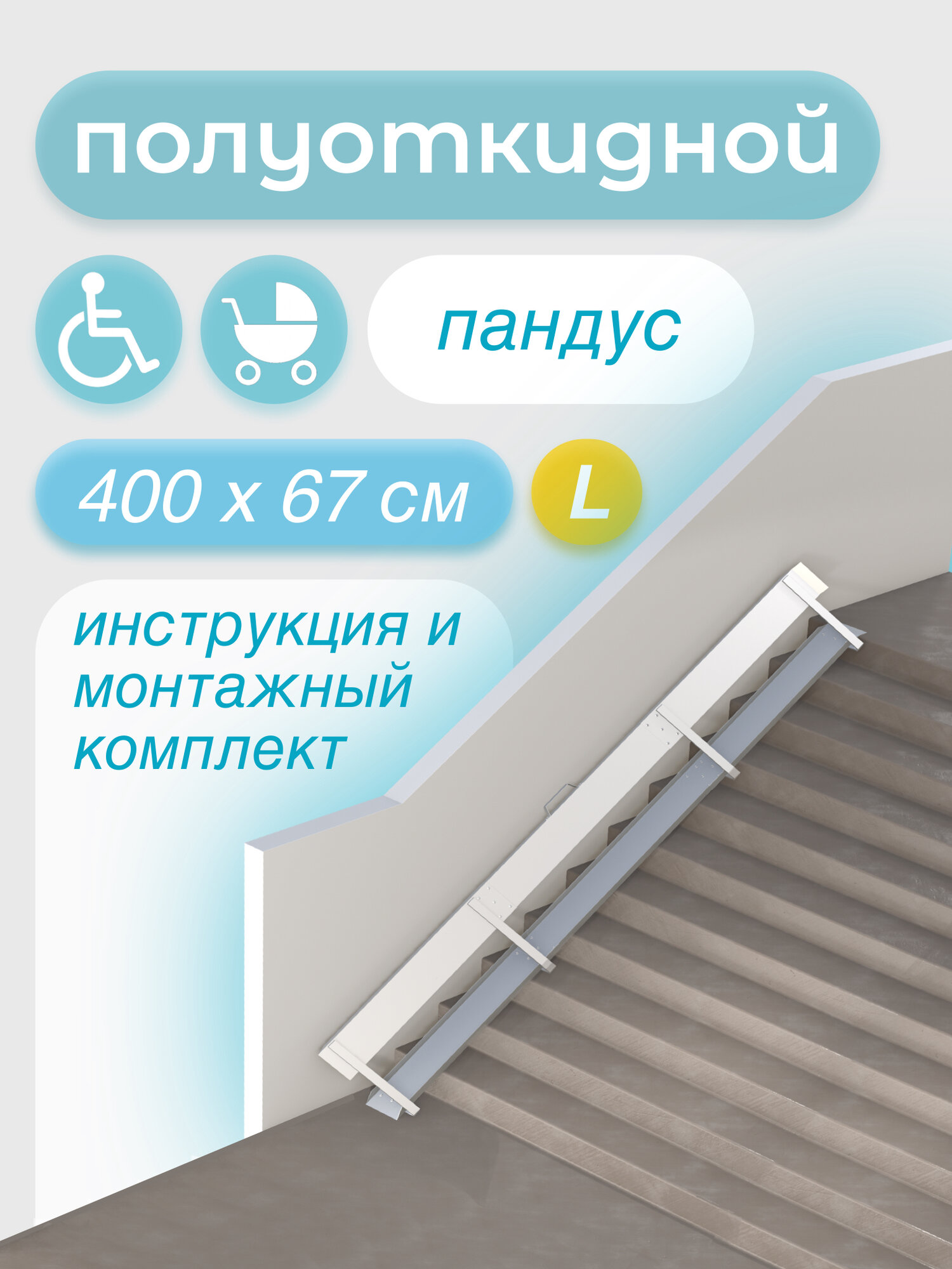 Пандус полуоткидной (сборный) 400 см. (крепление слева)