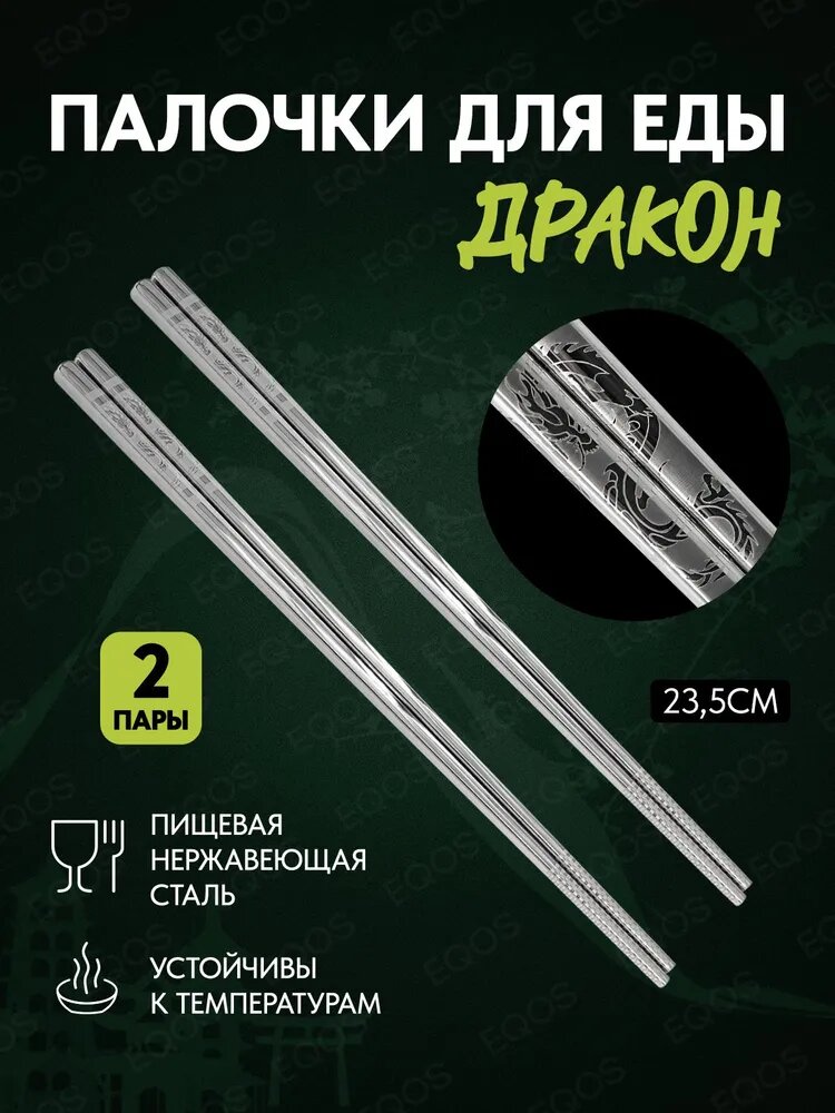 Палочки для суши металлические EQOS, многоразовые корейские, японские палочки для еды, с гравировкой дракона, 2 пары, 4 шт