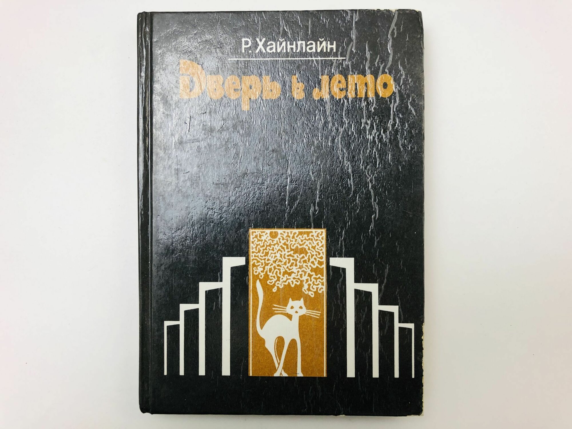 Дверь в лето. Роман. Рассказы