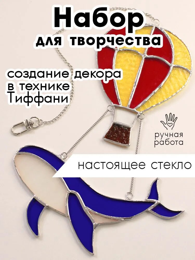 Набор для творчества витражный декор в технике Тиффани. Подвеска "Кит на воздушном шаре"