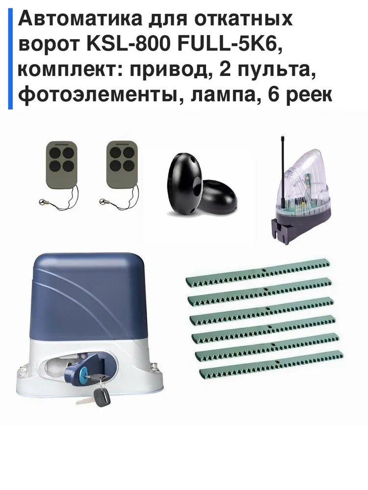 Автоматика для откатных ворот KSL-800 FULL-5K6, комплект: привод, 2 пульта, фотоэлементы, лампа, 6 реек