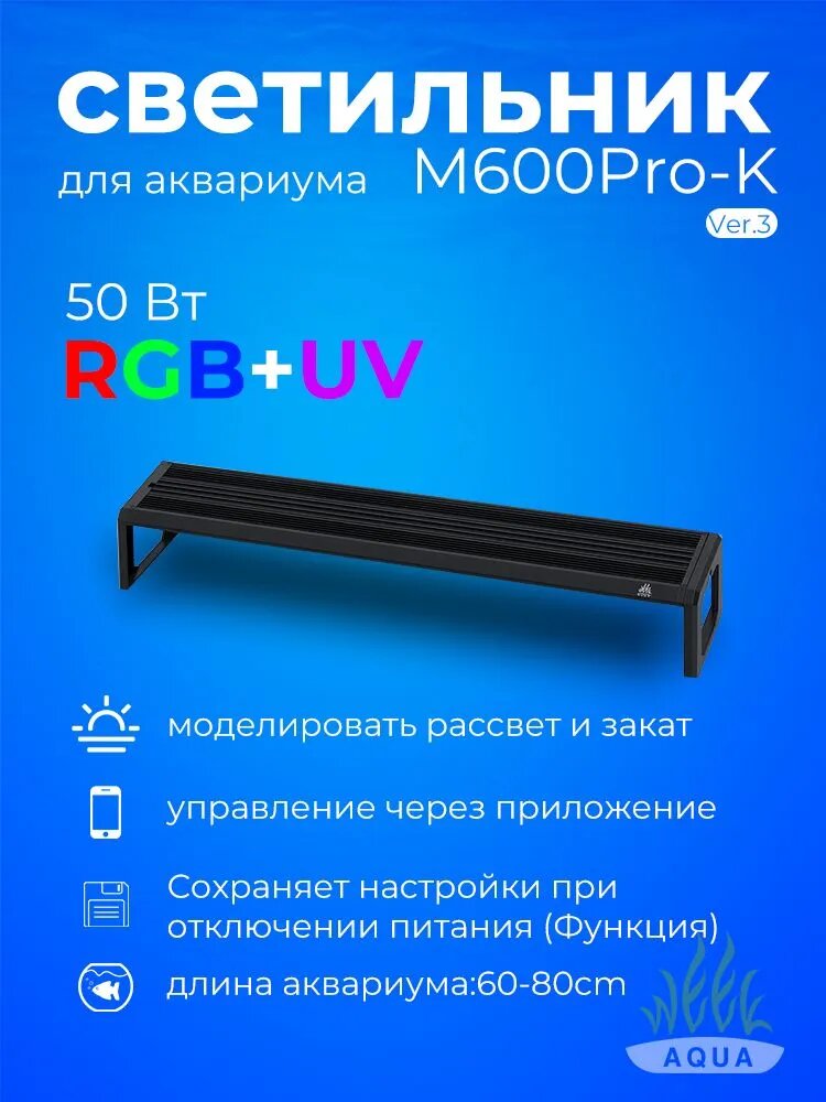 Светильник для аквариума Week Aqua Светильник M600PRO K: Имитация Рассвета и Заката, 4-Канальное Управление