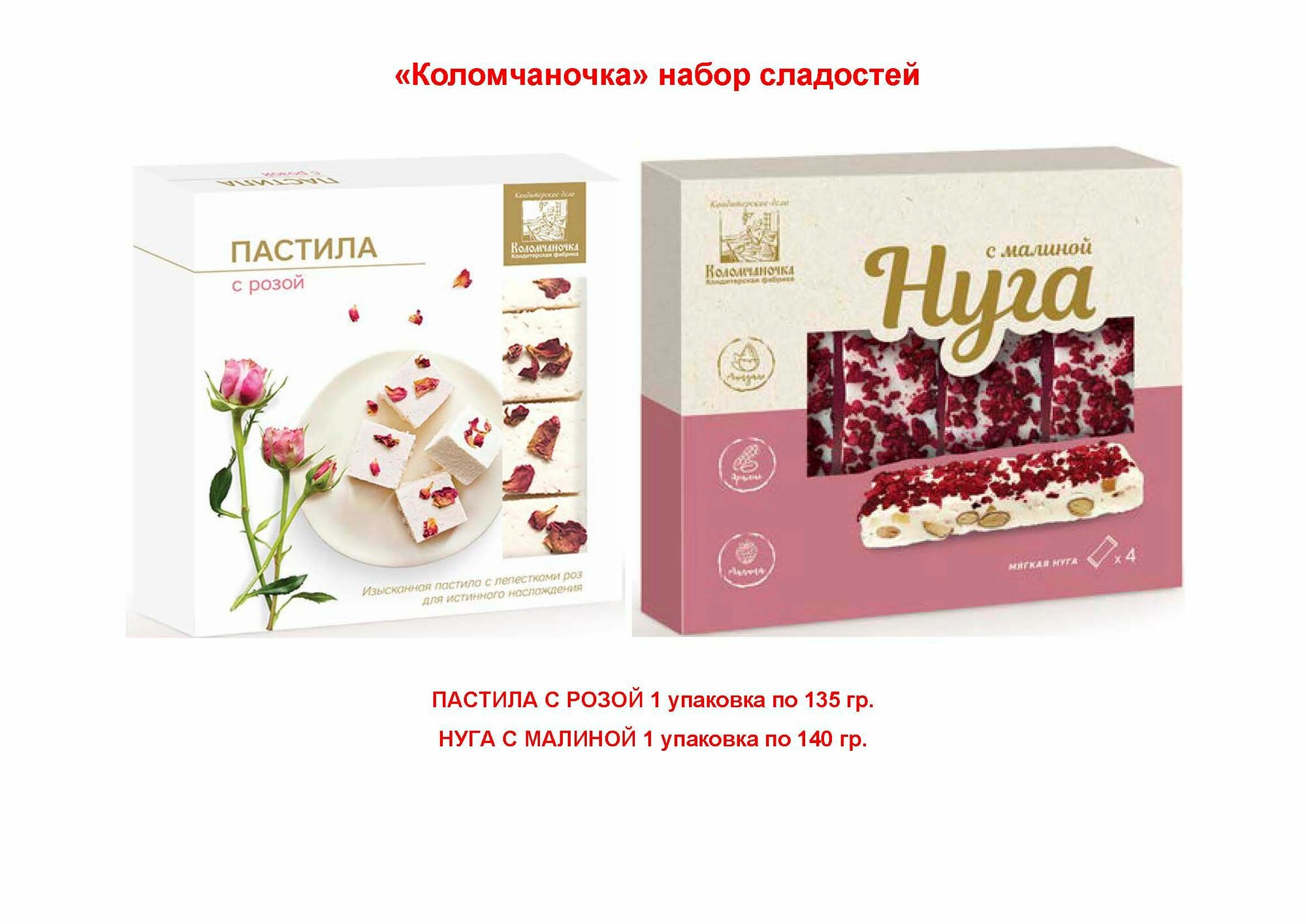 Набор "Коломчаночка": нуга малиновая 1х140гр. и пастила с розой 1х135гр.