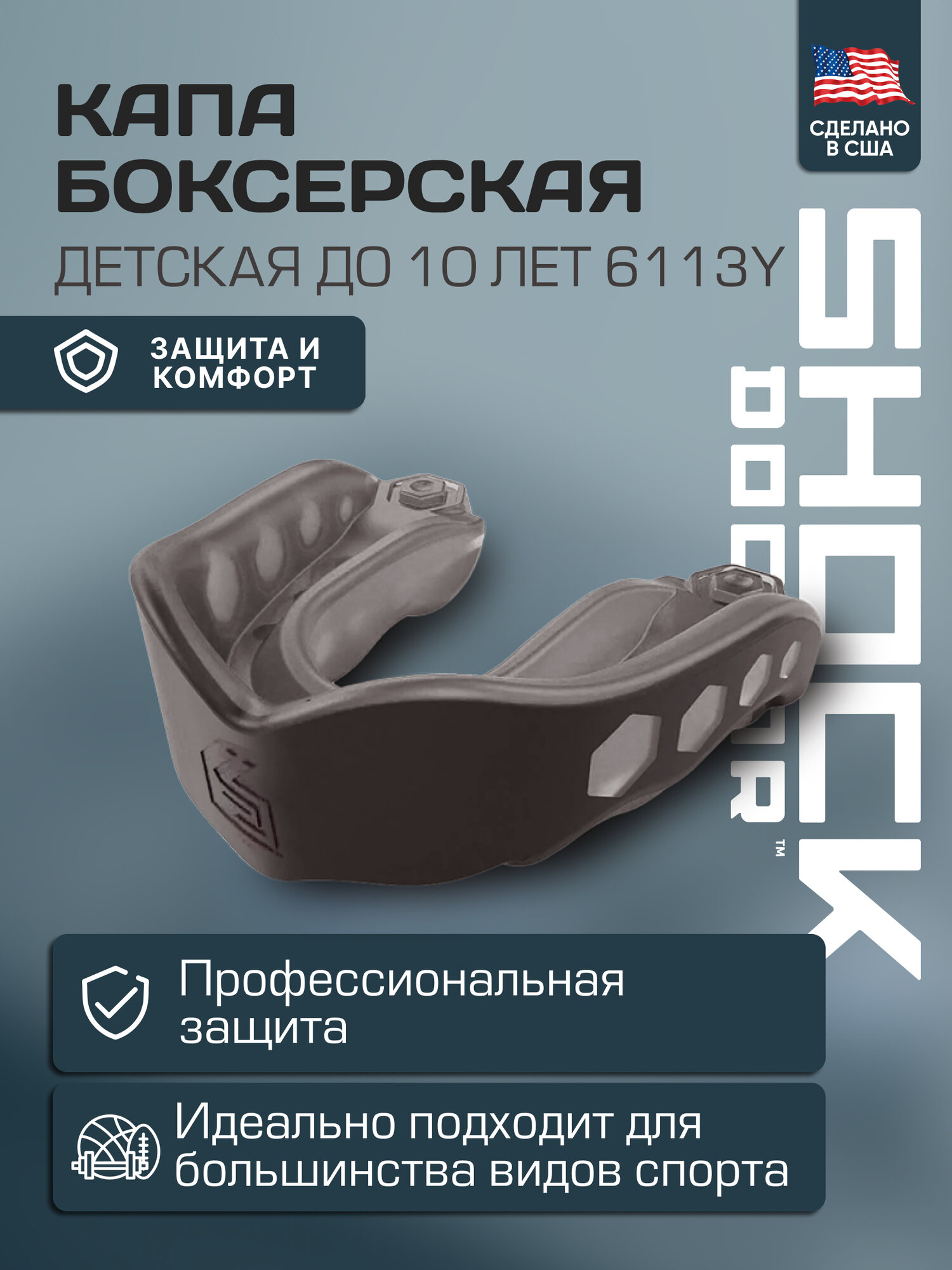 Капа спортивная Shock Doctor Gel Max Youth Black 6113Y детская черная, арт. SD6210-BK-YTR