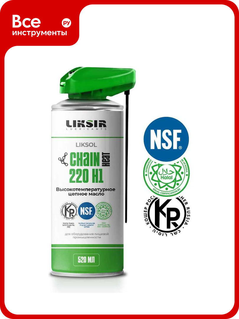 Высокотемпературное цепное масло LIKSOL CHAIN HEAT 220 H1 Spray с пищевым допуском 520 мл LIKSIR, пищевой промышленности