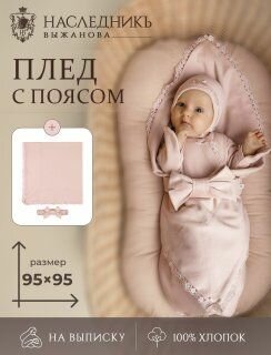 Конверт - плед для новорожденной "Нежность" НаследникЪ Выжанова на выписку, в кроватку, в коляску