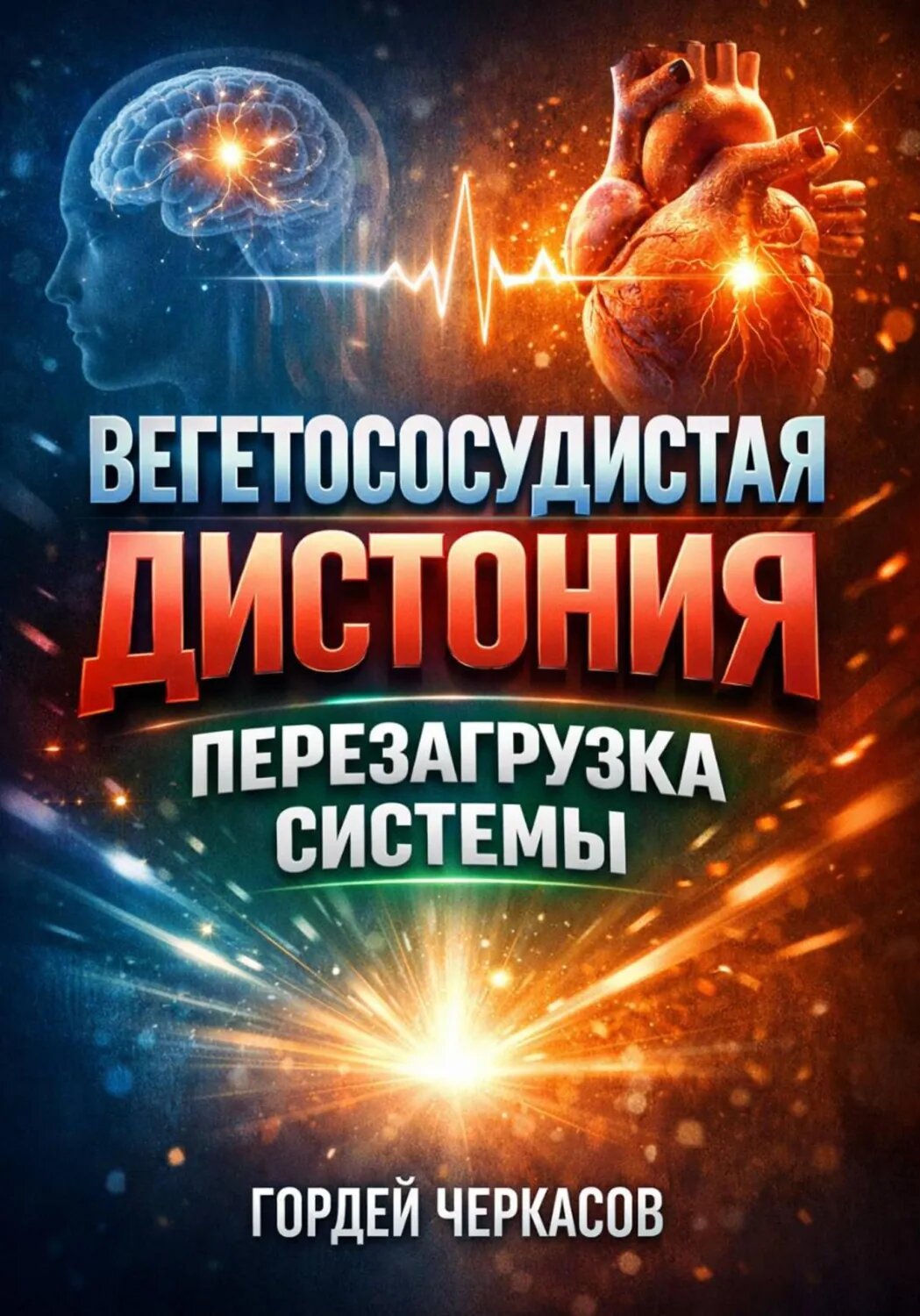 Вегетососудистая дистония: Перезагрузка системы [Цифровая книга]