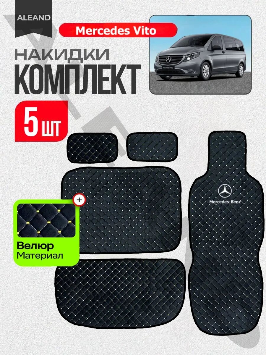 Накидки на сиденья Mercedes Vito вито