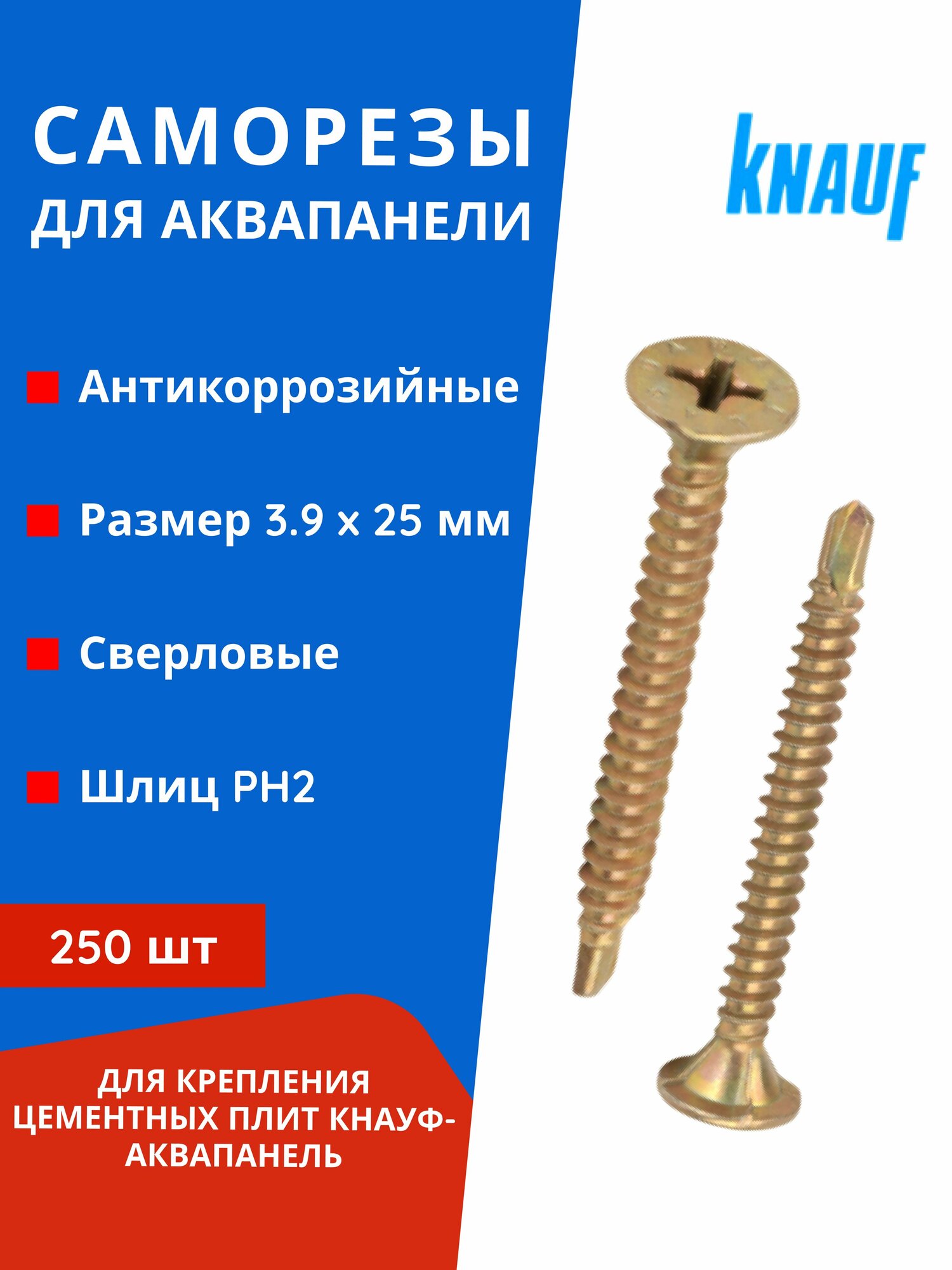 Саморезы КНАУФ SB 3,9 х 25 мм для Аквапанели с высверливающим концом, 250 шт/уп