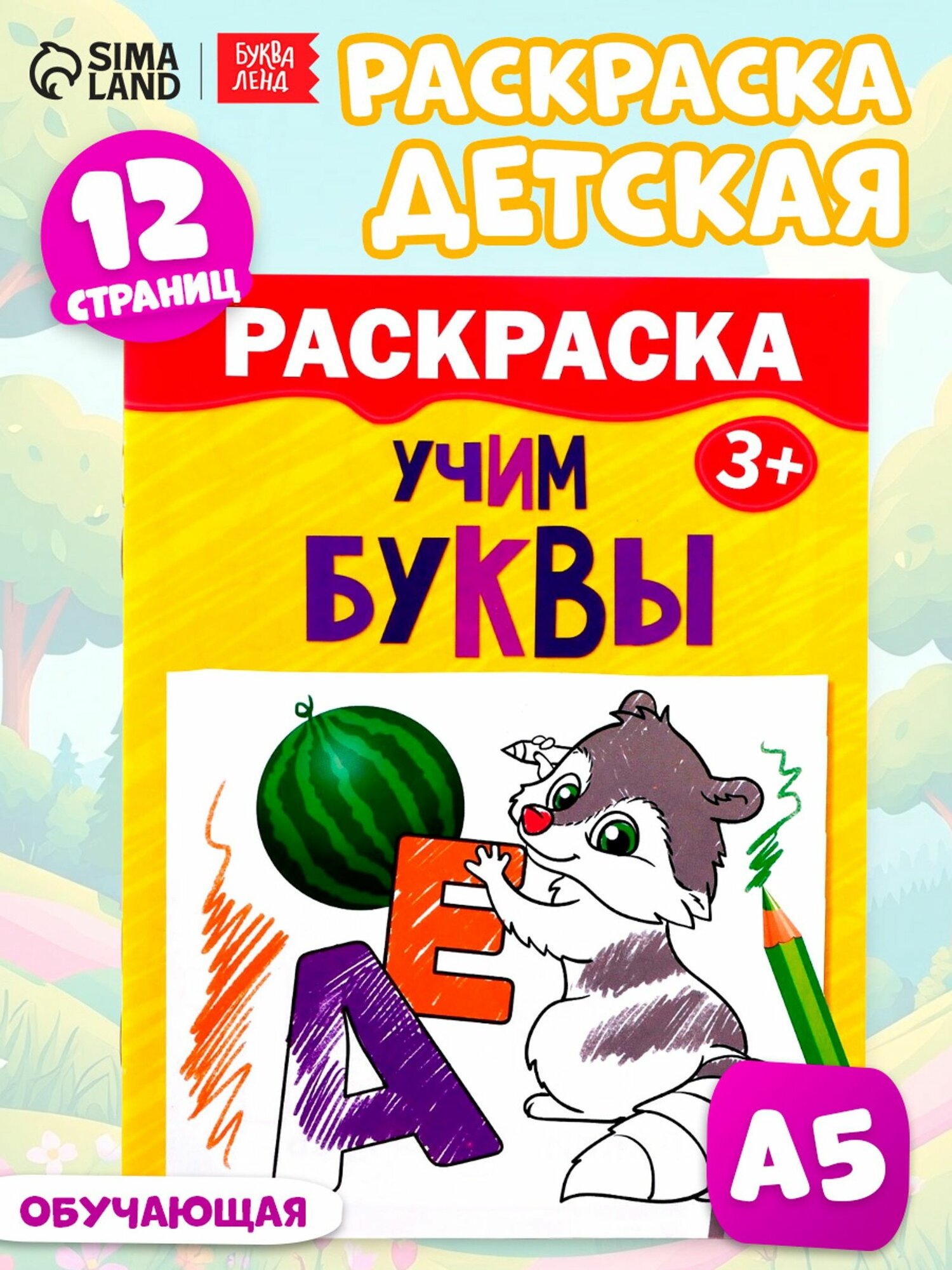 Раскраска детская Учим буквы, 12 стр, 3+