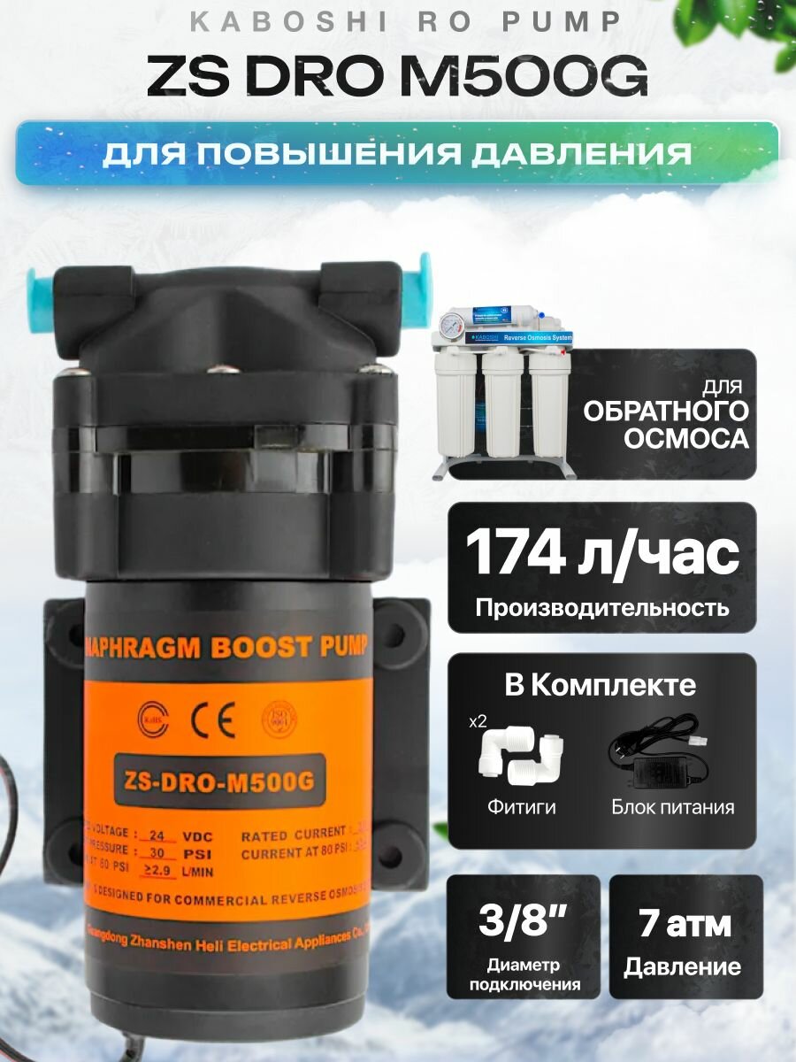 Помпа насос KABOSHI ZS DRO M500G 24V с фитингами 3/8" и блоком питания 24V 3A