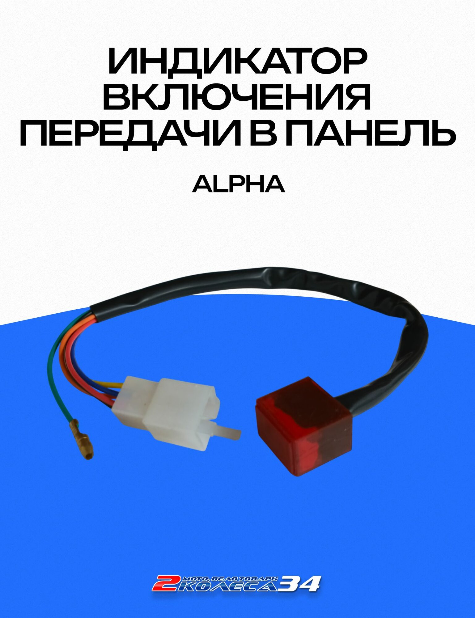 Индикатор включ. передачи в панель, ALPHA (257)