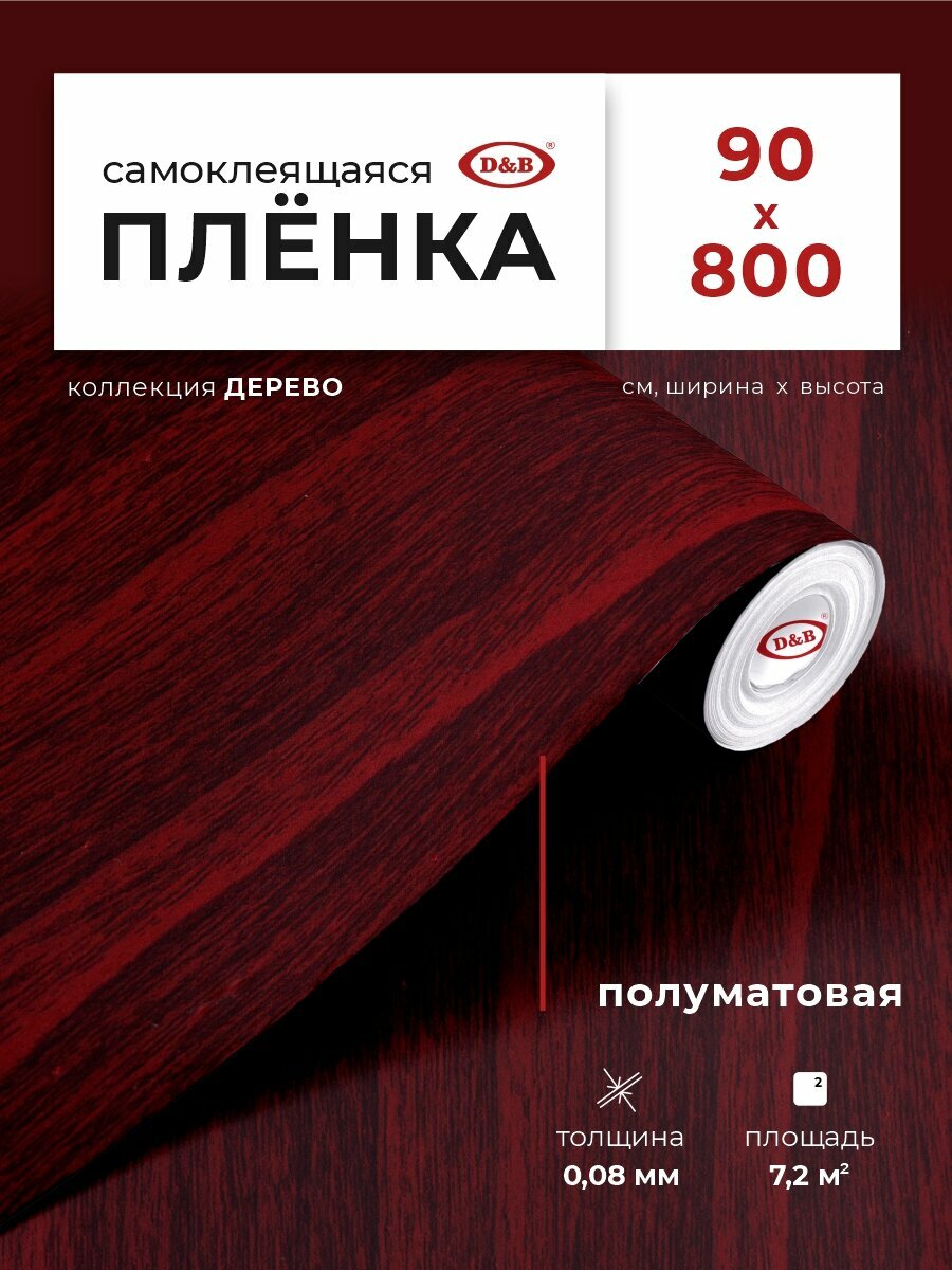 Пленка самоклеющаяся для мебели 90см х 8м D&B / пленка самоклеящаяся для кухни, под красное дерево