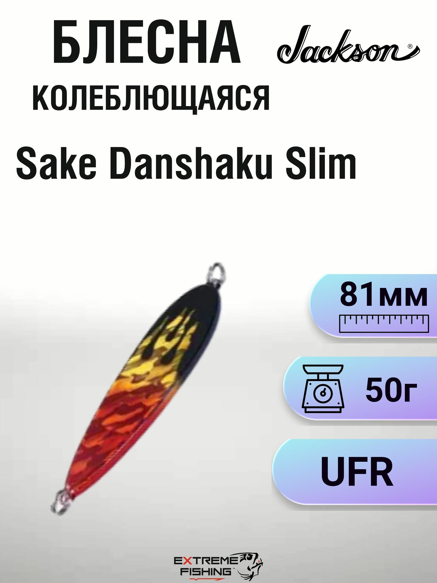 Блесна Jackson Sake Danshaku Slim, 81мм, 50г, UFR