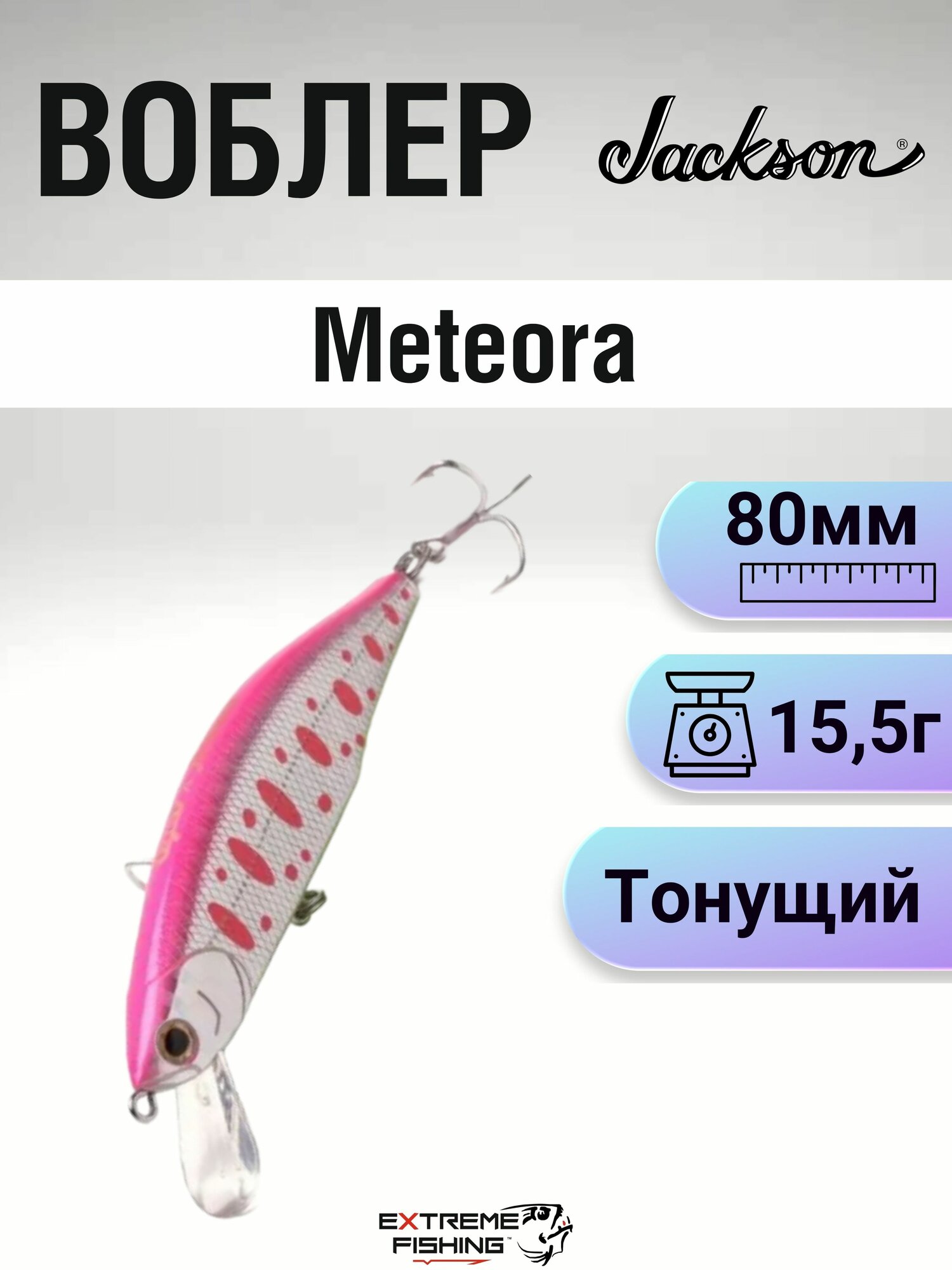 Воблер Jackson Meteora, 80мм, 15,5г, SPY