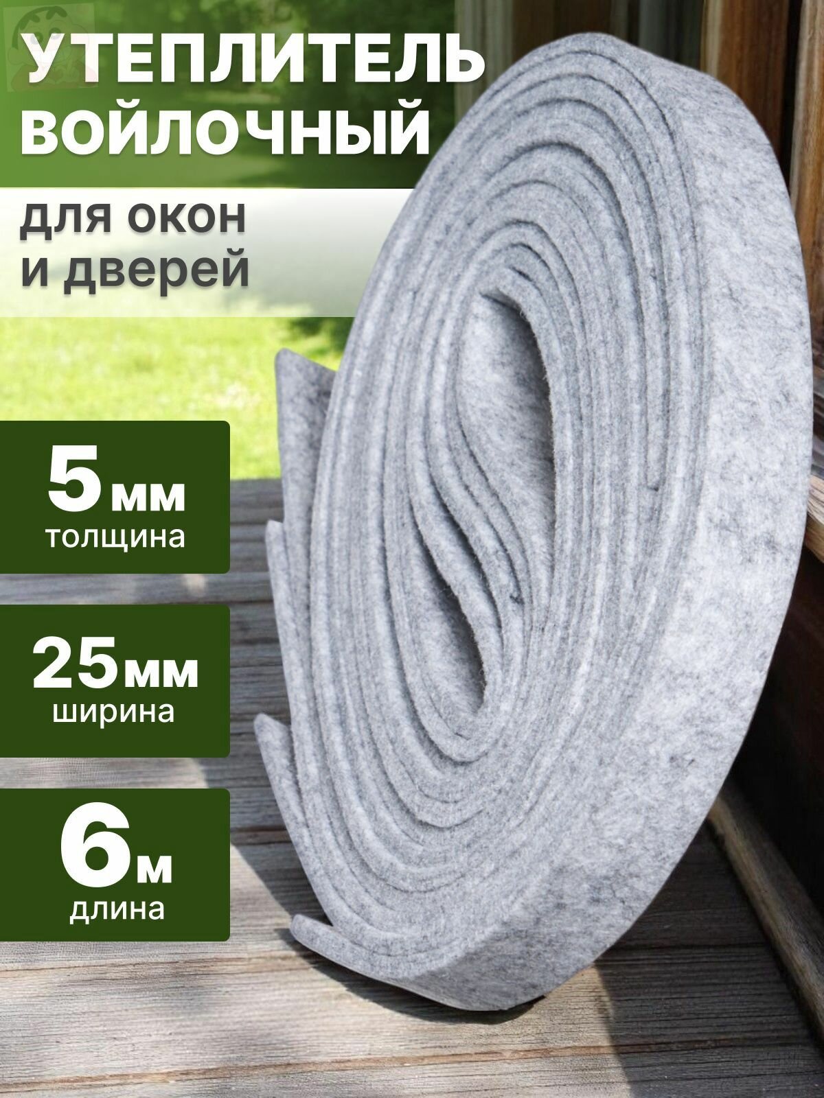 Уплотнитель для дверей и окон войлочный 25 мм, утеплитель межвенцовый1