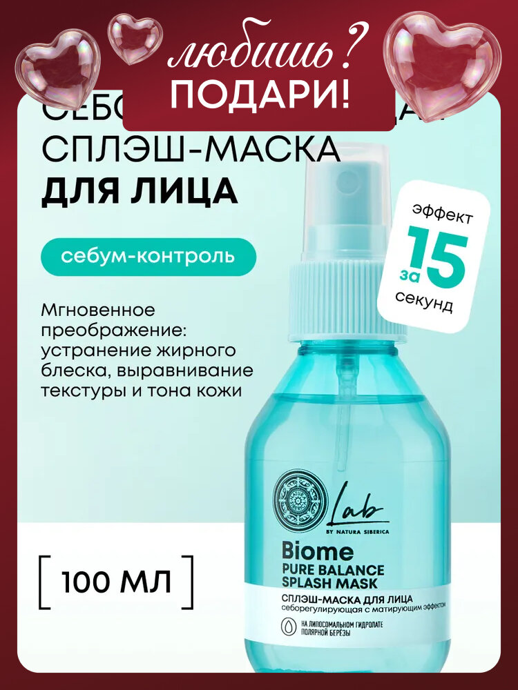 Маска-спрей Natura Siberica "Pure Balance", себорегулирующий эффект, от жирного блеска и прыщей 100 мл