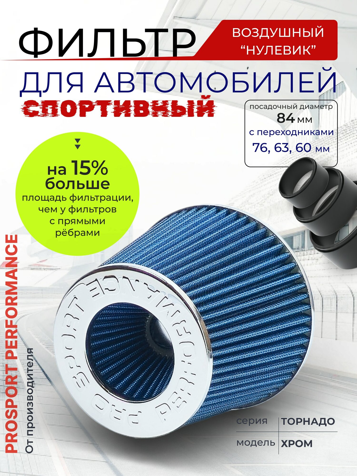 Фильтр нулевик на Приора 2114 2112 2110 Гранта 2107 84, 76, 63, 60 мм