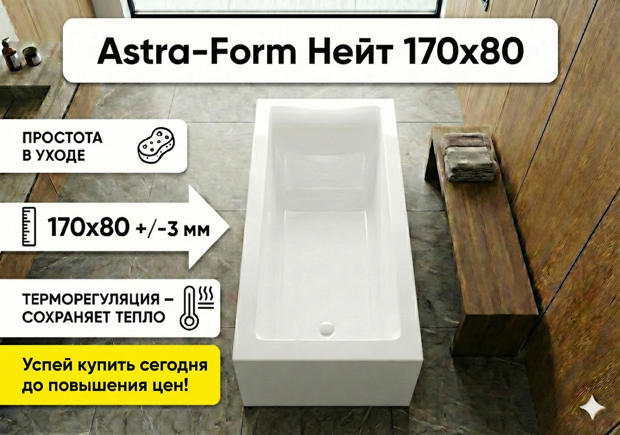 Ванна из искусственного камня Astra-Form Нейт 170x80 (установочные ножки в комплекте) белая