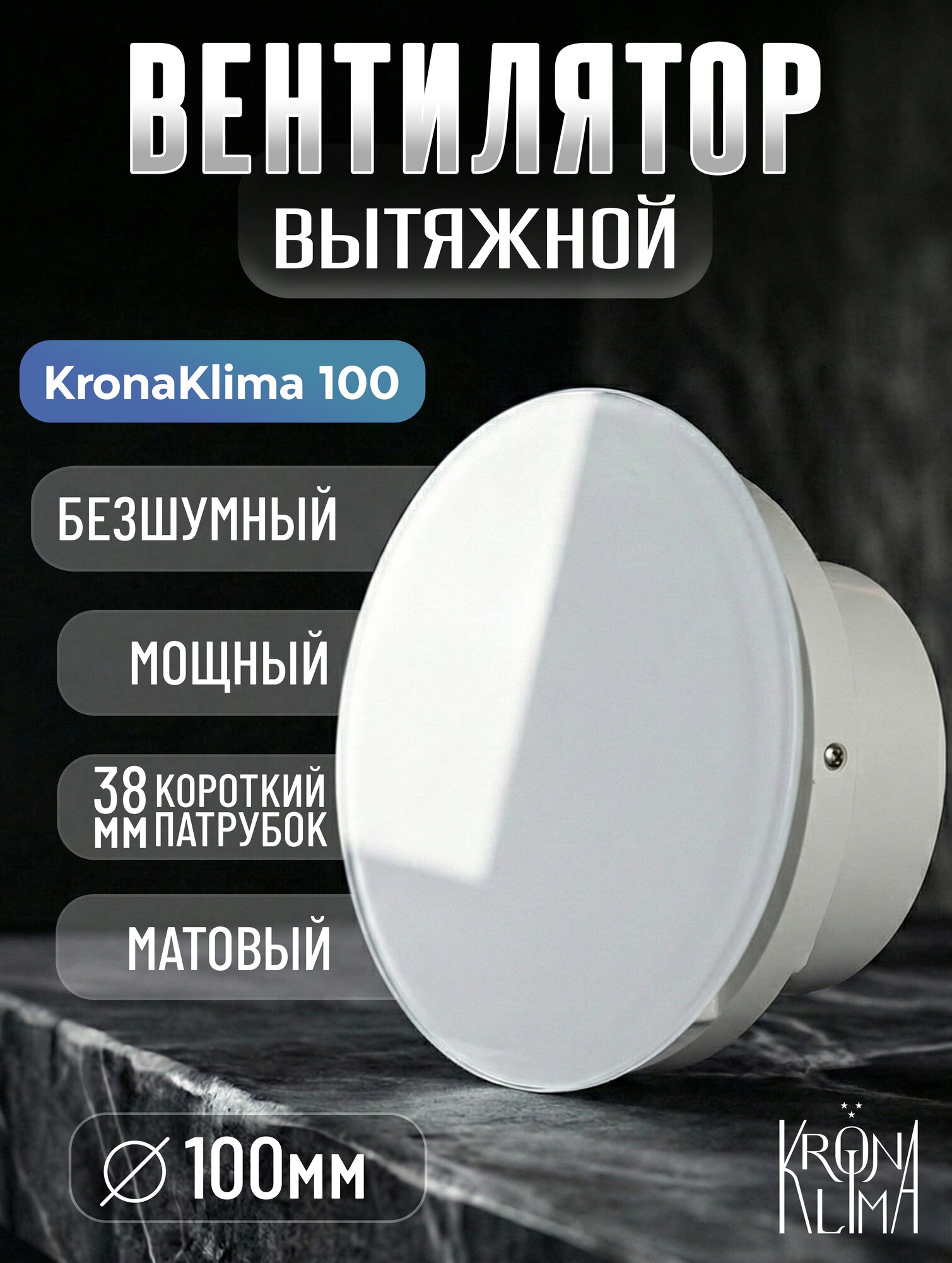 Вентилятор вытяжной ультратонкий KronaKlima 100 Круглый Белый Матовый