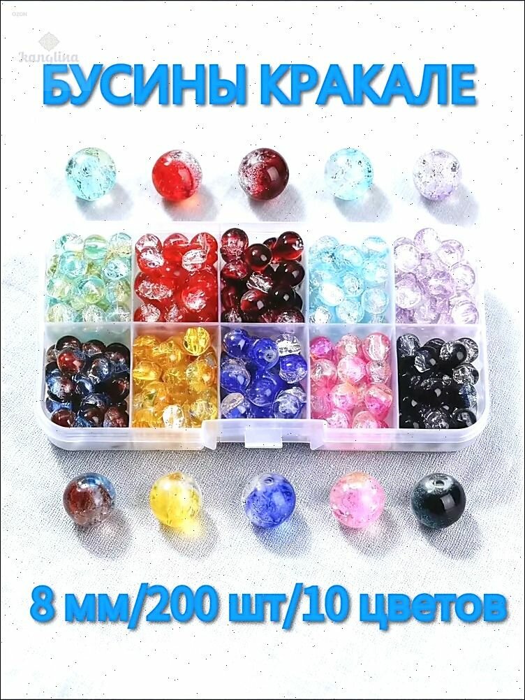 200 шт Бусины для рукоделия кракле 8 мм, набор бусин битое стекло 10 цветов 8 мм
