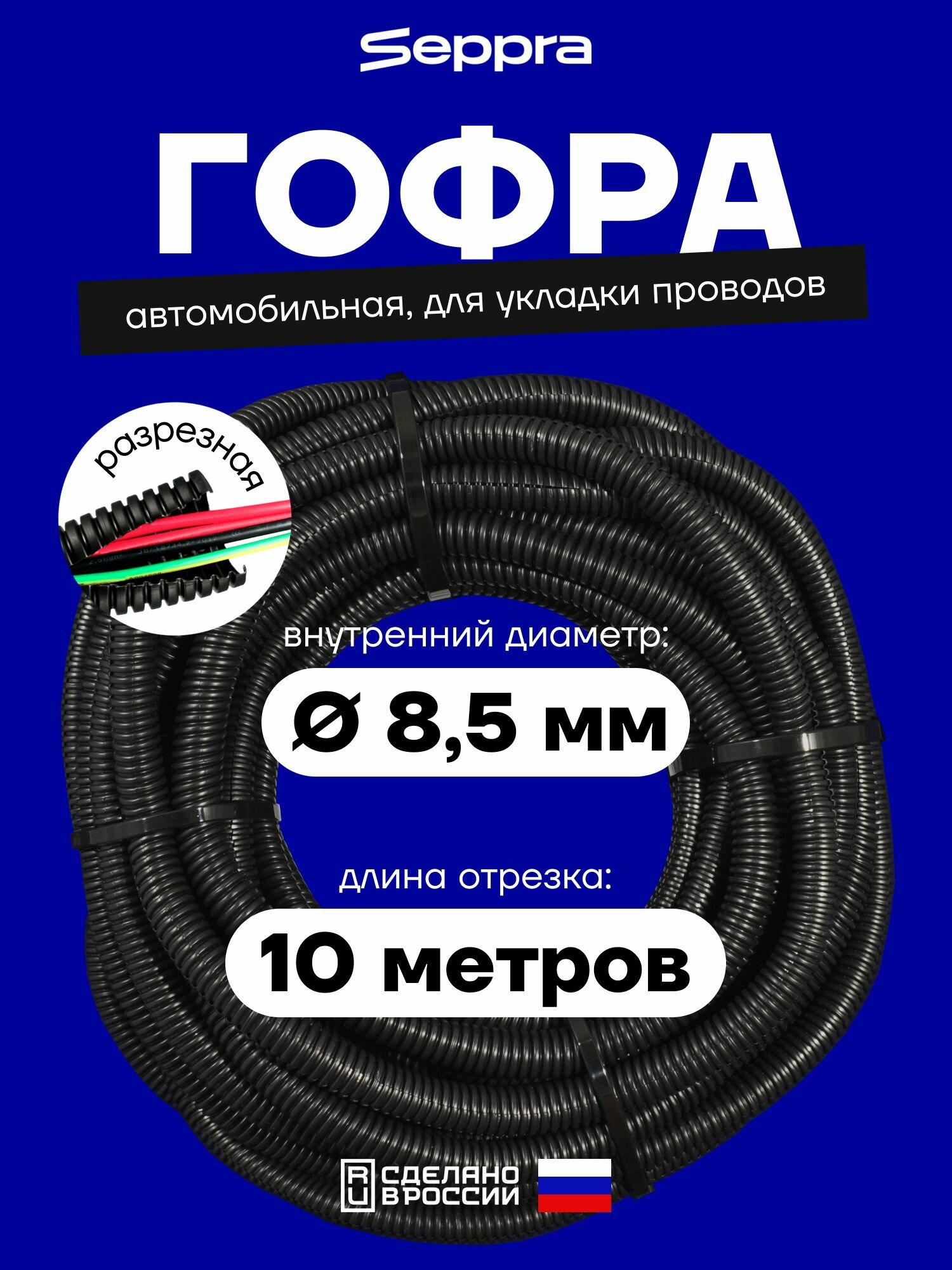 Гофра для укладки проводов разрезная, внутренний диаметр 8,5 мм, длина 10 метров. Гофра автомобильная Seppra