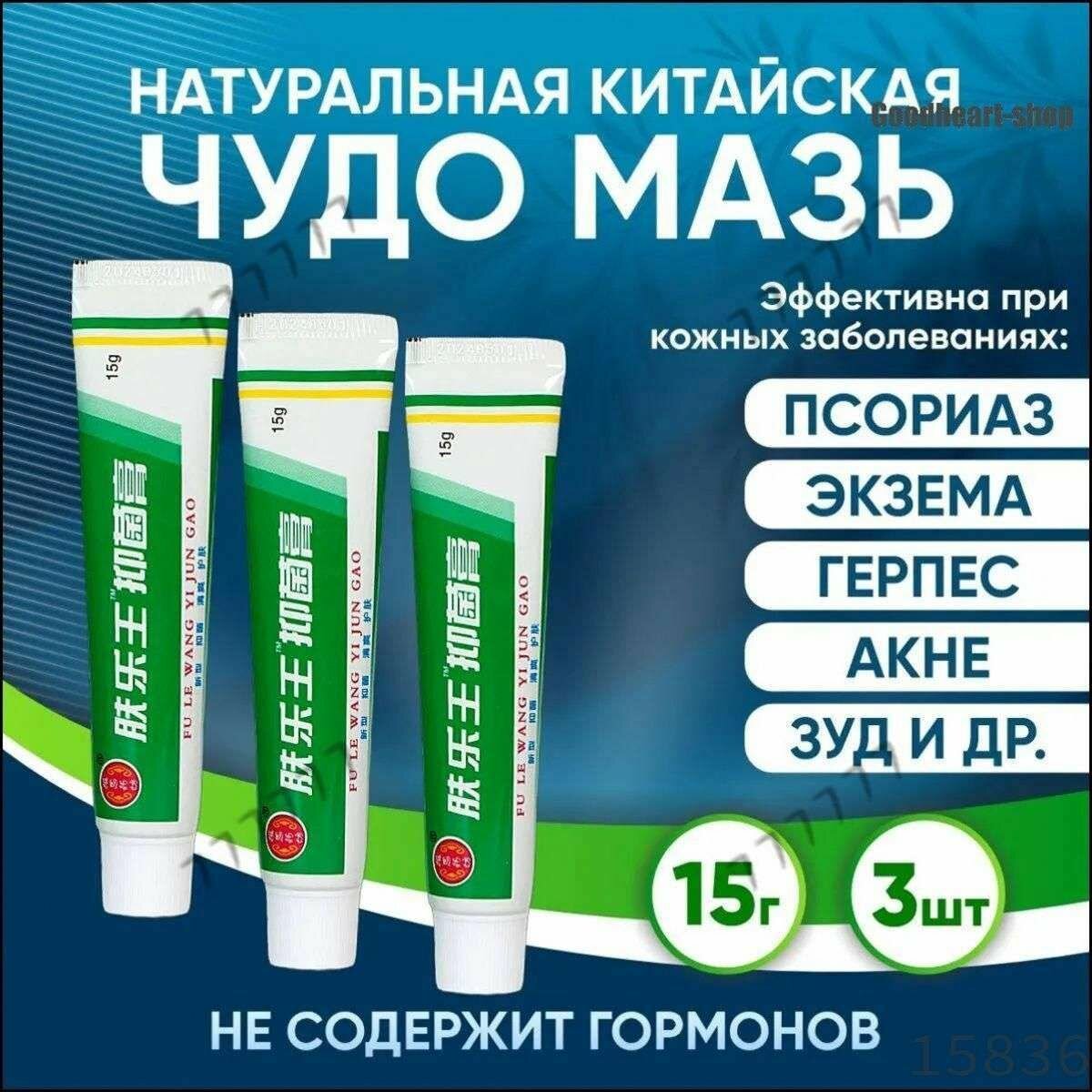 2026Китайская чудо мазь Ван Юэ от псориаза, экземы, дерматита, герпеса, акне, прыщей 3шт*15г