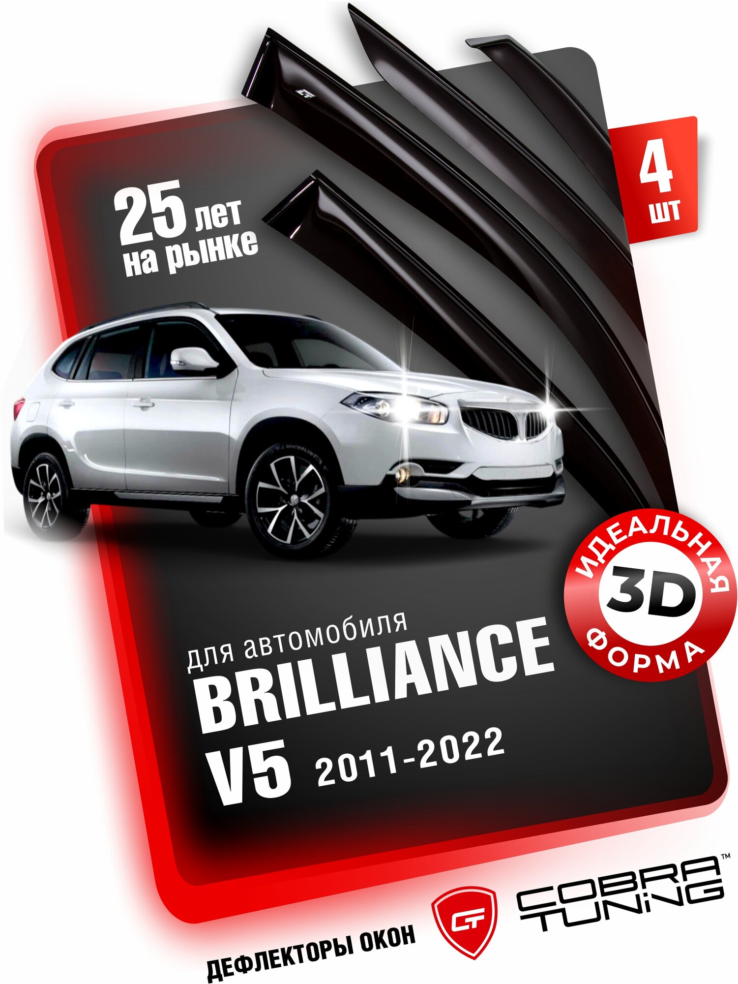 Дефлекторы боковых окон для Brilliance V5 (Бриллианс) 2011-2022, ветровики на двери автомобиля, Cobra Tuning