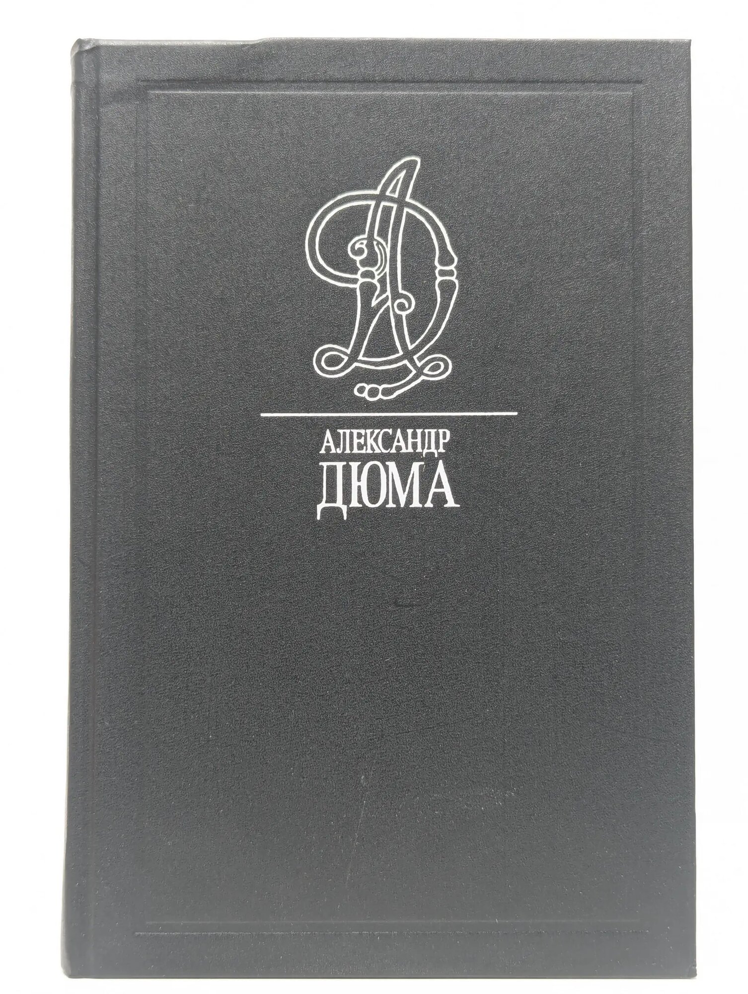 Графиня де Монсоро Дюма Александр 1992