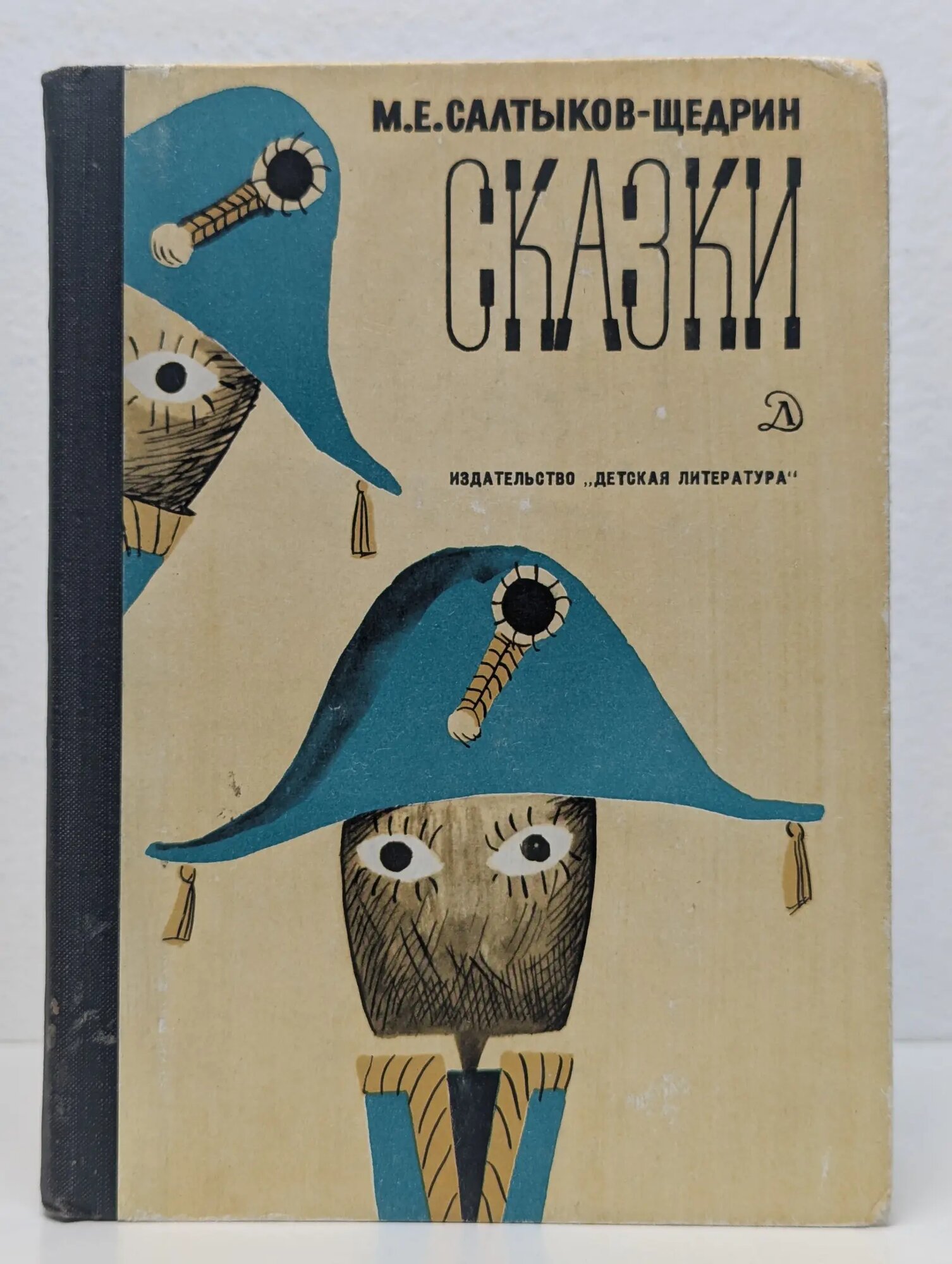 Михаил Салтыков-Щедрин. Сказки Салтыков-Щедрин Михаил Евграфович 1979