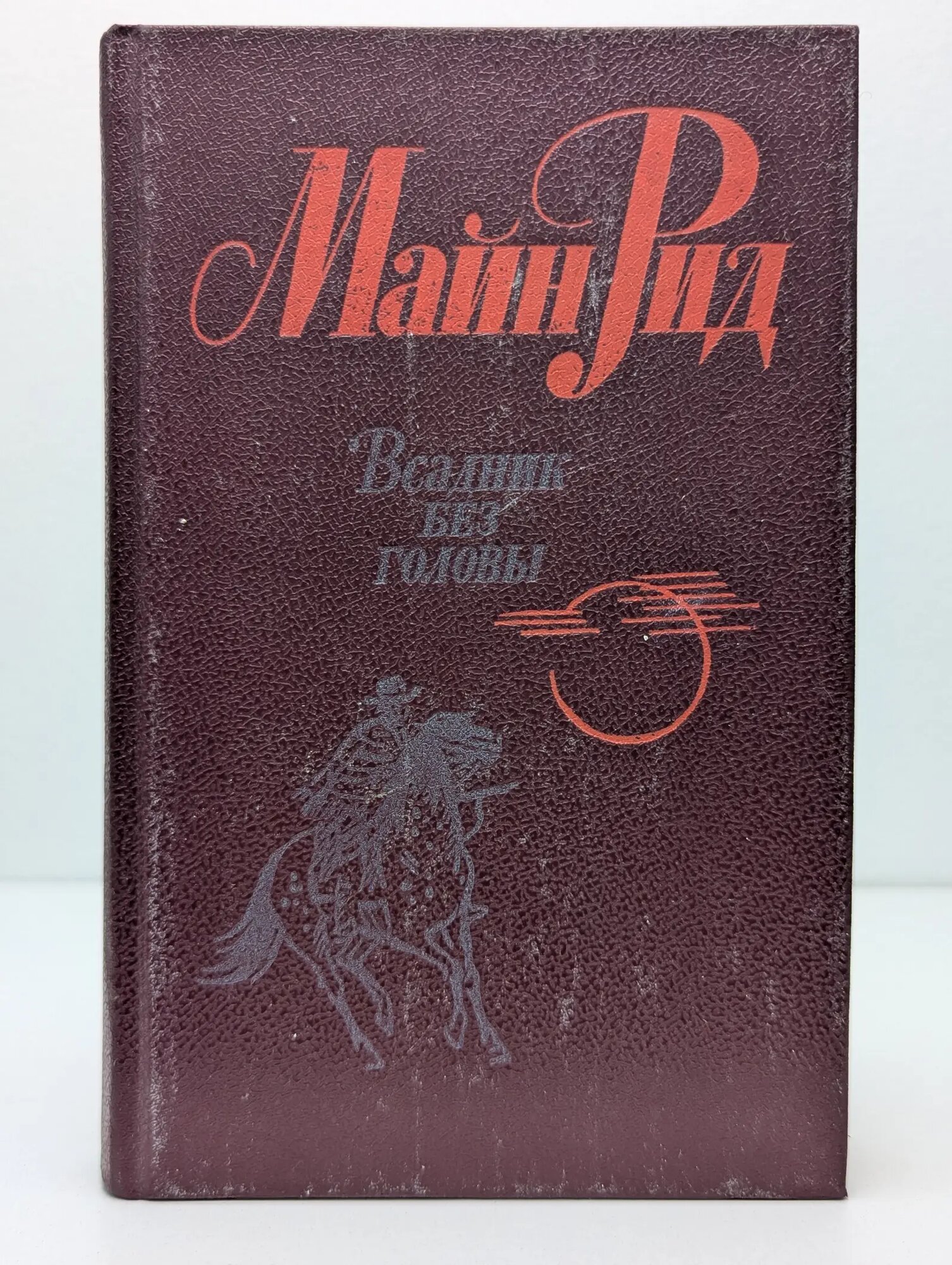 Всадник без головы Рид Томас Майн 1984